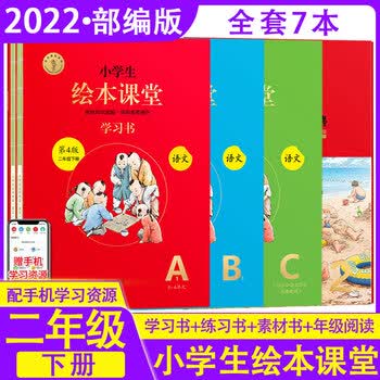 【可选】2022新版小学生年级阅读绘本课堂二年级下册上册语文数学练习书学习书素材书教辅导资料 二下语文 年级阅读+学习书+练习书+素材书