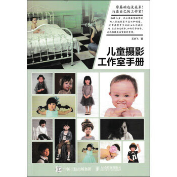 儿童摄影工作室手册 王庆飞 人民邮电出版社 
