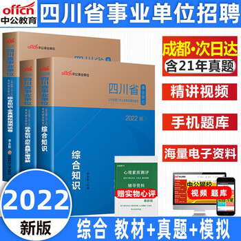 中公教育2022四川事业单位综合知识历年真题备考复习教材综合岗全真模拟试卷1001题考前必做5套卷 综合知识 教材+真题+模拟