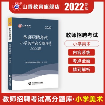 山香教育2022教师招聘考试小学美术高分题库精编试卷教师考编制用书 小学美术