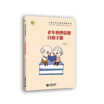 正版 老年心理保健自助手册·上9787572004681