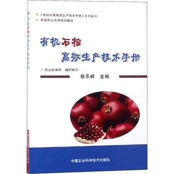 有机石榴高效生产技术手册 侯乐峰 编 书籍