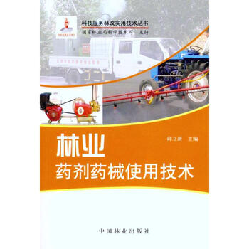 林业药剂药械使用技术