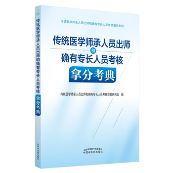 传统医学师承人员出师和确有专长人员考核拿分考典