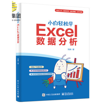 小白轻松学Excel数据分析
