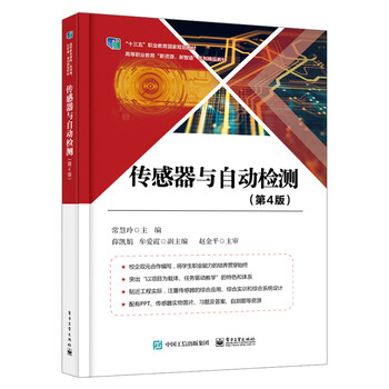 【出版社直供】 传感器与自动检测（第4版）