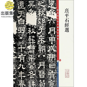 熹平石经选/彩色放大本中国著名碑帖