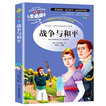 战争与和平 (中小学生课外阅读指导丛书)无障碍阅读 名词美句 名师点评 中小学生必读书系