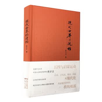 现代世界的建构 陈方正  李展鹏 编 书籍