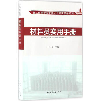 材料员实用手册