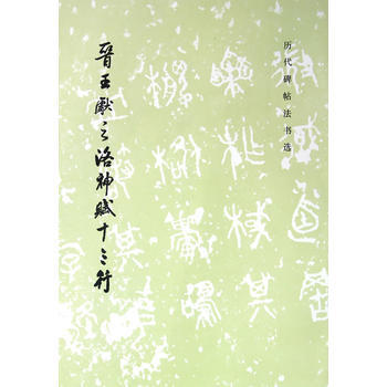 晋王献之书洛神赋十三行(1 8)/历代碑帖法书选(平)