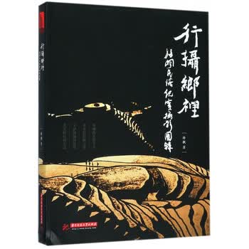 行摄乡里(孙枫民俗纪实摄影图辑)