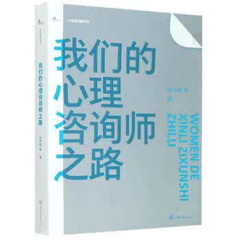 我们的心理咨询师之路/心理咨询师系列
