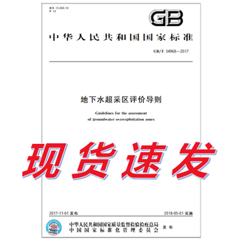 GB/T 34968-2017地下水超采区评价导则