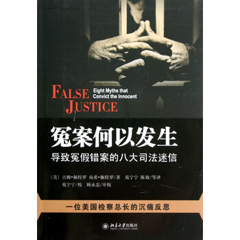 冤案何以发生(导致冤假错案的八大司法迷信)