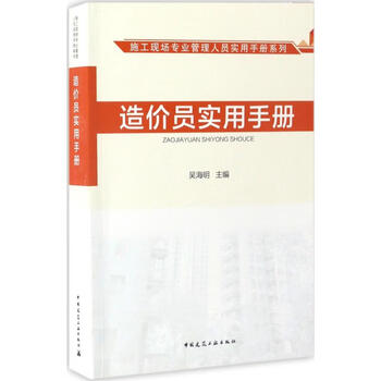 造价员实用手册