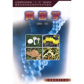 真菌学 【正版书】