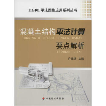 混凝土结构平法计算要点解析