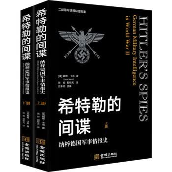 希特勒的间谍 纳粹德国军事情报史(全2册)