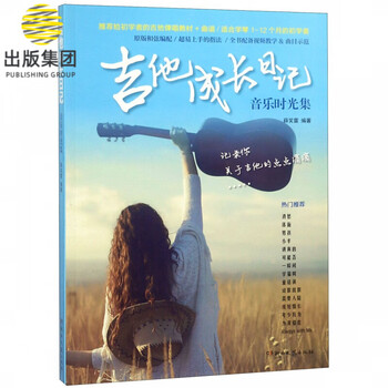 吉他成长日记(音乐时光集)