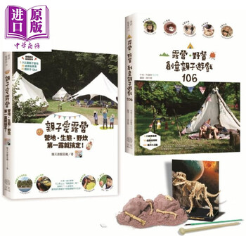 《创意亲子游戏106》+《亲子爱露营》+挖掘考古玩具（2书+1玩具） 港台原版 睡天使醒恶魔,朴谨希