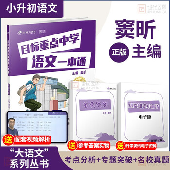 小升初豆神大语文目标重点中学语文一本通（全国通用） 语文一本通