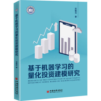基于机器学习的量化投资建模研究 图书