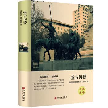 【满55-8】堂吉诃德正版精装全译本 完整中文版堂吉珂德唐吉可德世界名著小说书籍初中高中生小学