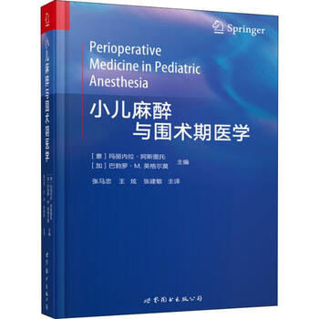 小儿麻醉与围术期医学 书籍
