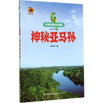 神秘亚马孙 张瑞田 ;陶宝祥 丛书主编  书籍