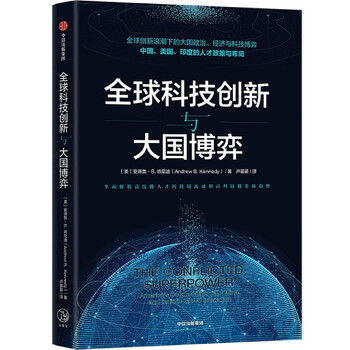 全球科技创新与大国博弈