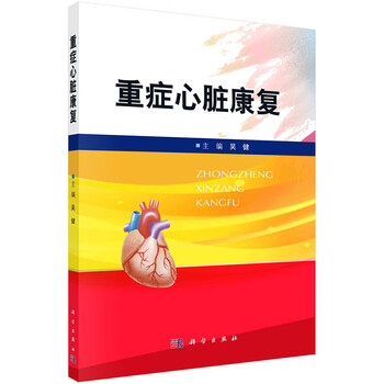 重症心脏康复 吴健 编 康复评估 重症心血管疾病康复策略 实用技术 呼吸机 IABP ECMO T