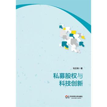 私募股权与科技创新 刘正民 华东师范大学出版社