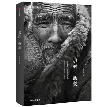 那时·西藏 三十年间光与影，八千里路云和月。重回三十年前，探寻雪域高原。三十年藏地影像记录。摄影书籍