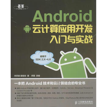 ANDROID云计算应用开发入门与实战