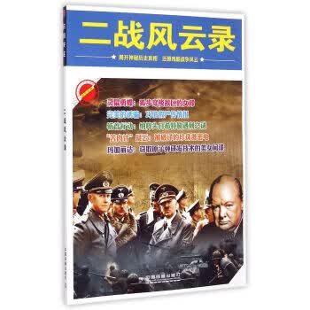 二战风云录 时刻关注编委会