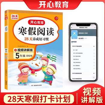 寒假阅读五年级上下册衔接 寒假作业（扫码视频讲解）2022新版小学语文课外阅读理解专项训练天天练
