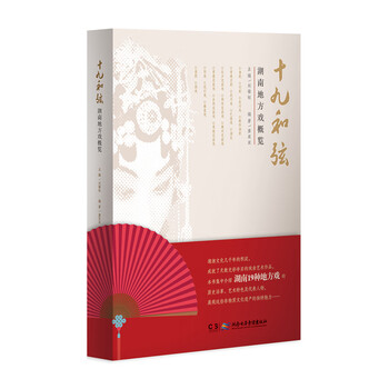 十九和弦:湖南地方戏概览