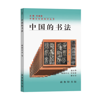 中国的书法 欧阳中石,郑小华,叶培
