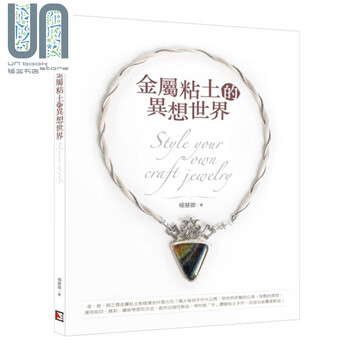 金属粘土的异想世界 港台原版 杨慧卿 旗林文化
