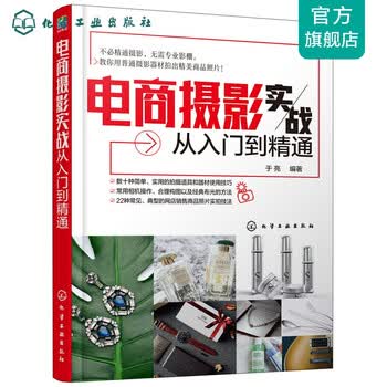 电商摄影实战从入门到精通