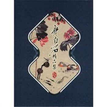 齐白石精集() 潘深亮 编 9787514205190