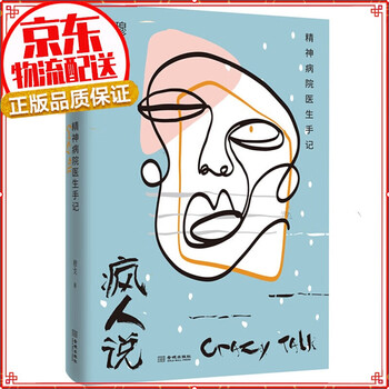 疯人说：精神病院医生手记