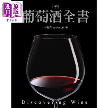 葡萄酒全书 港台原版 林裕森 积木 精装 葡萄酒经典工具书