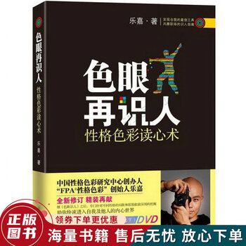 色眼再识人：性格色彩读心术
