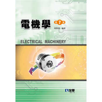 预售 杨善国 电机学(第七版)(精装本) 全华图书