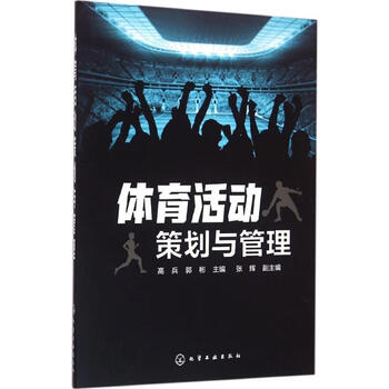 体育活动策划与管理