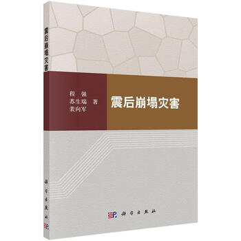 包邮：震后崩塌灾害 科学与自然   图书