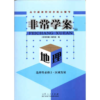 2021高中非常学案地理选择性必修第二册2区域发展配中图版 地理