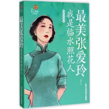 最美张爱玲 含瑛  作 书籍